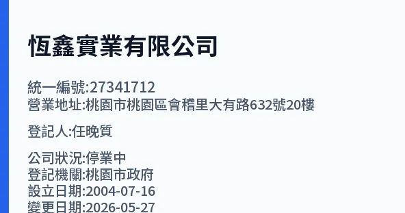 恆鑫實業有限公司的照片-統編 27341712(桃園市) 公司登記資料與營業項目詳細圖表