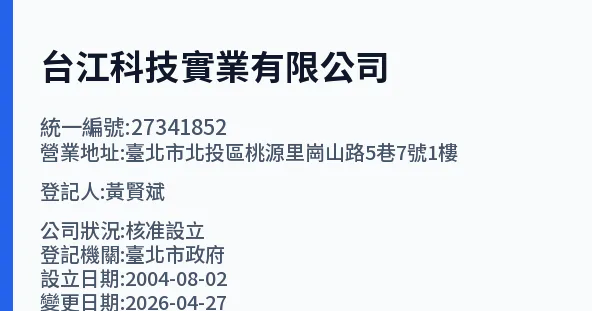 台江科技實業有限公司的照片-統編 27341852(臺北市) 公司登記資料與營業項目詳細圖表