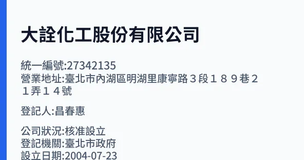大詮化工股份有限公司的照片-統編 27342135(臺北市) 公司登記資料與營業項目詳細圖表