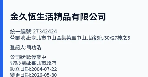 金久恆生活精品有限公司的照片-統編 27342424(臺北市) 公司登記資料與營業項目詳細圖表