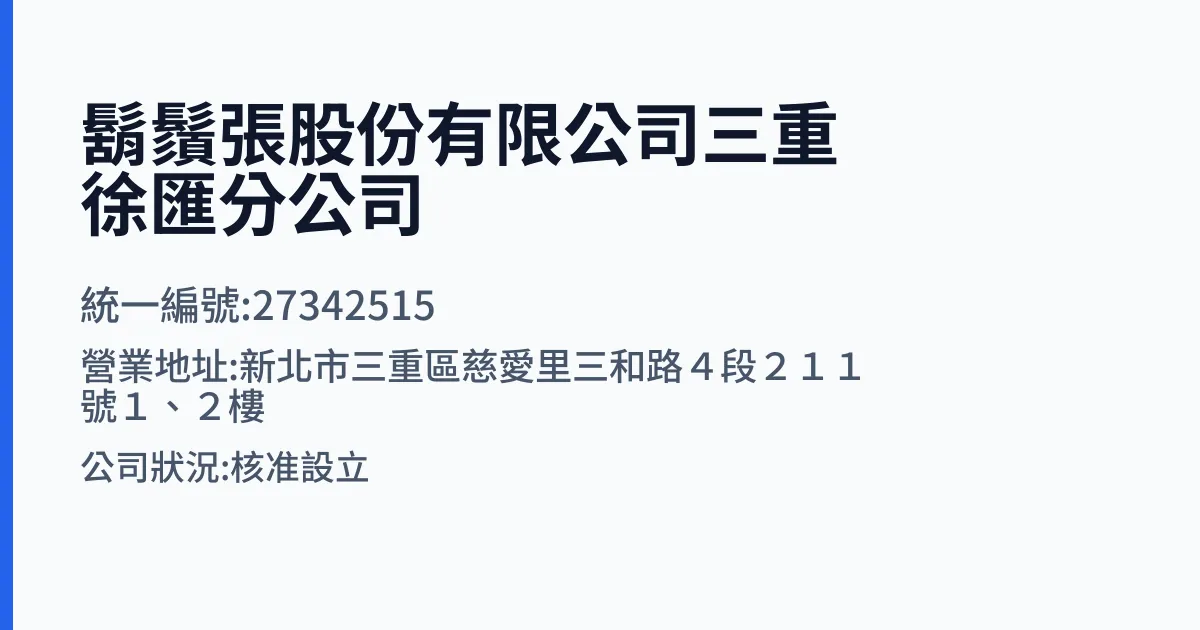 鬍鬚張股份有限公司三重徐匯分公司 - 統編 27342515(新北市) 公司登記資料與營業項目詳細圖表