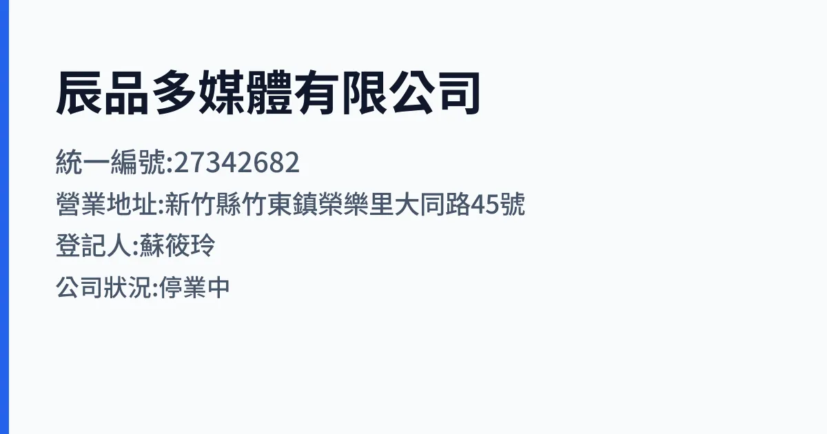 辰品多媒體有限公司 - 統編 27342682(新竹縣) 公司登記資料與營業項目詳細圖表