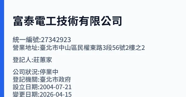 富泰電工技術有限公司的照片-統編 27342923(臺北市) 公司登記資料與營業項目詳細圖表