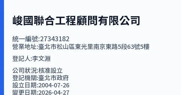 峻國聯合工程顧問有限公司的照片-統編 27343182(臺北市) 公司登記資料與營業項目詳細圖表