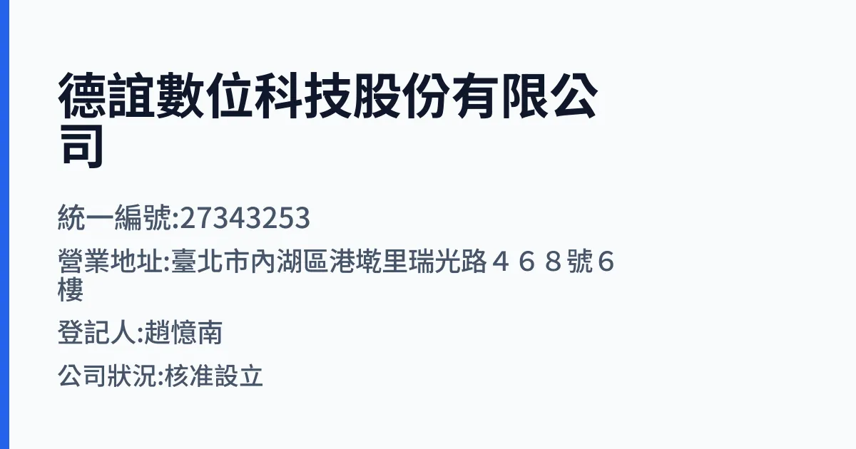 德誼數位科技股份有限公司 - 統編 27343253(臺北市) 公司登記資料與營業項目詳細圖表