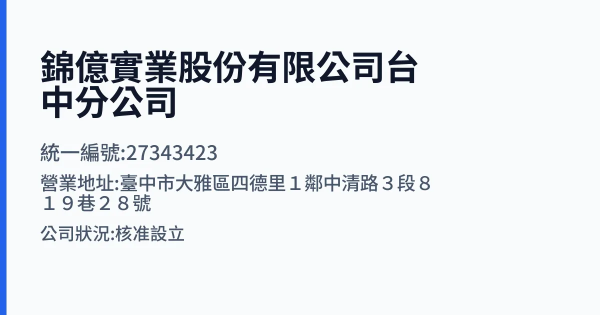 錦億實業股份有限公司台中分公司 - 統編 27343423(臺中市) 公司登記資料與營業項目詳細圖表