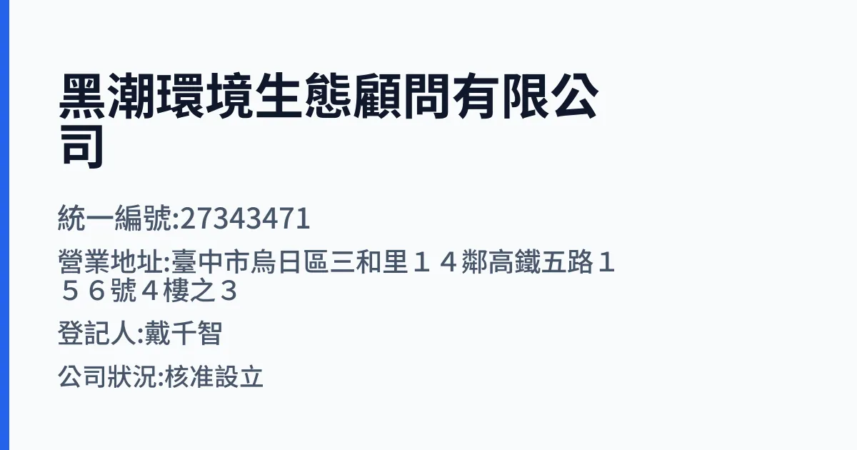黑潮環境生態顧問有限公司 - 統編 27343471(臺中市) 公司登記資料與營業項目詳細圖表