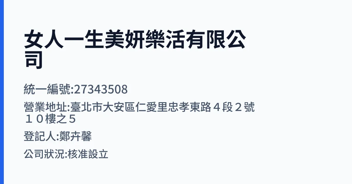女人一生美妍樂活有限公司 - 統編 27343508(臺北市) 公司登記資料與營業項目詳細圖表