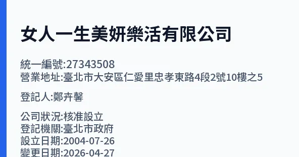 女人一生美妍樂活有限公司的照片-統編 27343508(臺北市) 公司登記資料與營業項目詳細圖表