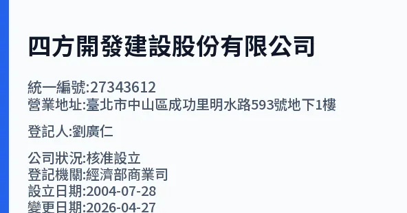 四方開發建設股份有限公司的照片-統編 27343612(臺北市) 公司登記資料與營業項目詳細圖表