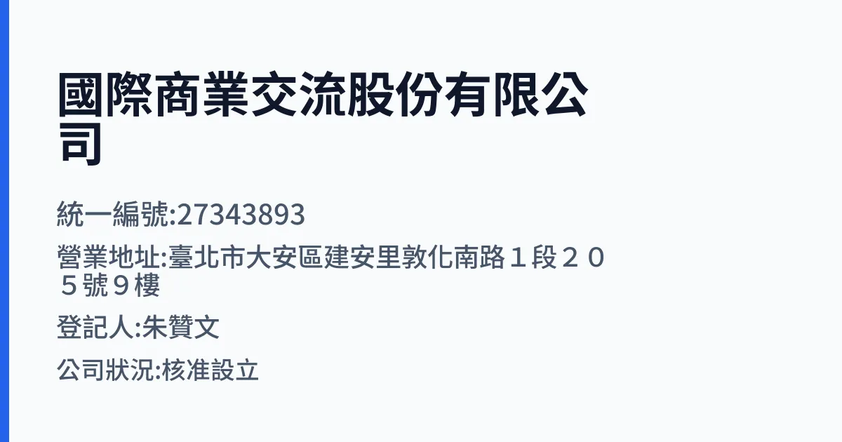 國際商業交流股份有限公司 - 統編 27343893(臺北市) 公司登記資料與營業項目詳細圖表