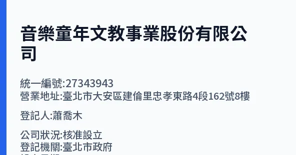 音樂童年文教事業股份有限公司的照片-統編 27343943(臺北市) 公司登記資料與營業項目詳細圖表