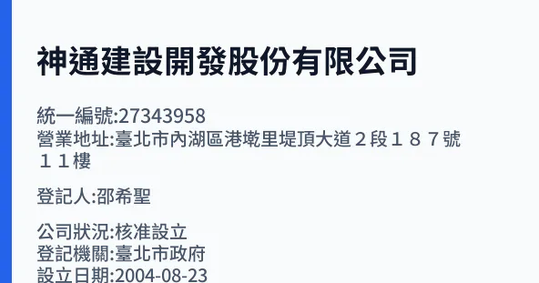 神通建設開發股份有限公司的照片-統編 27343958(臺北市) 公司登記資料與營業項目詳細圖表