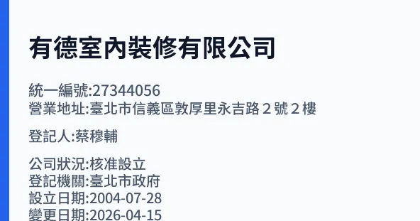 有德室內裝修有限公司的照片-統編 27344056(臺北市) 公司登記資料與營業項目詳細圖表