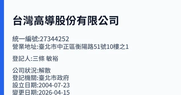 台灣高導股份有限公司的照片-統編 27344252(臺北市) 公司登記資料與營業項目詳細圖表