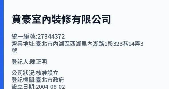 賁豪室內裝修有限公司的照片-統編 27344372(臺北市) 公司登記資料與營業項目詳細圖表