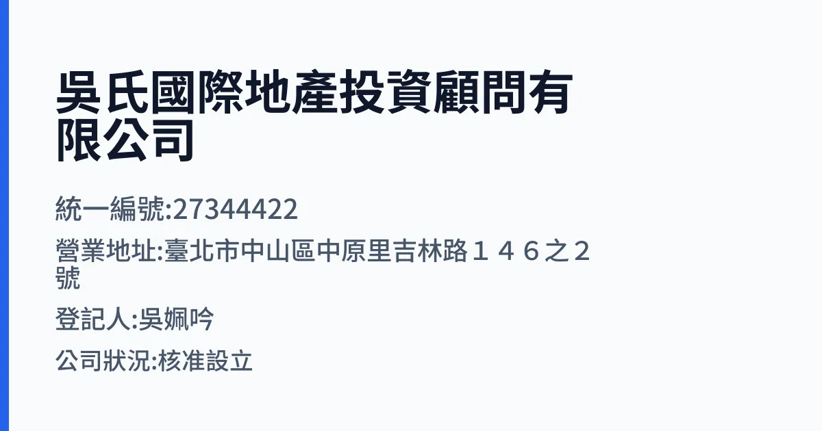 吳氏國際地產投資顧問有限公司 - 統編 27344422(臺北市) 公司登記資料與營業項目詳細圖表