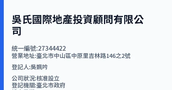 吳氏國際地產投資顧問有限公司的照片-統編 27344422(臺北市) 公司登記資料與營業項目詳細圖表