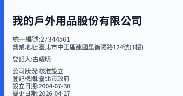 我的戶外用品股份有限公司的照片-統編 27344561(臺北市) 公司登記資料與營業項目詳細圖表