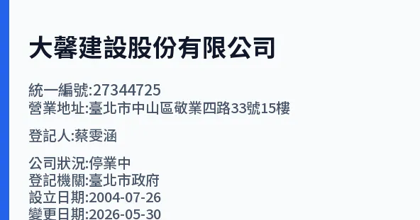 大馨建設股份有限公司的照片-統編 27344725(臺北市) 公司登記資料與營業項目詳細圖表