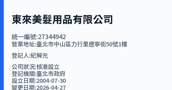 東來美髮用品有限公司的照片-統編 27344942(臺北市) 公司登記資料與營業項目詳細圖表