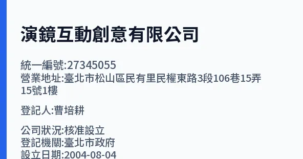 演鏡互動創意有限公司的照片-統編 27345055(臺北市) 公司登記資料與營業項目詳細圖表
