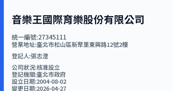 音樂王國際育樂股份有限公司的照片-統編 27345111(臺北市) 公司登記資料與營業項目詳細圖表