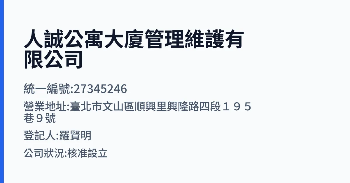 人誠公寓大廈管理維護有限公司 - 統編 27345246(臺北市) 公司登記資料與營業項目詳細圖表