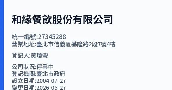 和緣餐飲股份有限公司的照片-統編 27345288(臺北市) 公司登記資料與營業項目詳細圖表