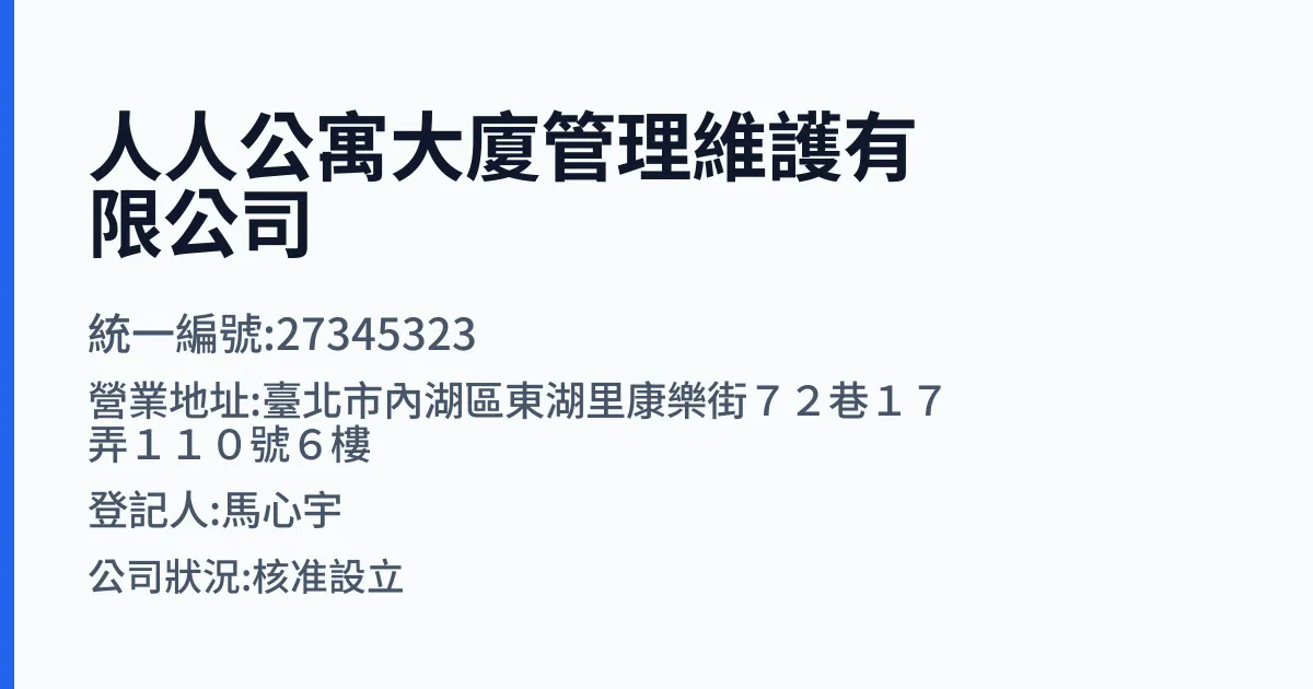 人人公寓大廈管理維護有限公司 - 統編 27345323(臺北市) 公司登記資料與營業項目詳細圖表