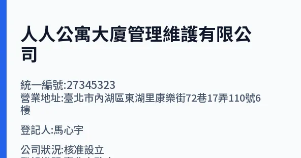 人人公寓大廈管理維護有限公司的照片-統編 27345323(臺北市) 公司登記資料與營業項目詳細圖表
