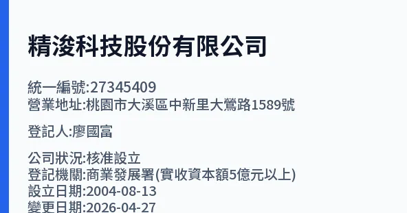 精浚科技股份有限公司的照片-統編 27345409(桃園市) 公司登記資料與營業項目詳細圖表