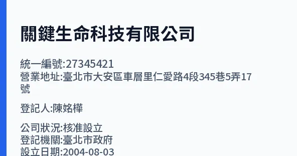 關鍵生命科技有限公司的照片-統編 27345421(臺北市) 公司登記資料與營業項目詳細圖表