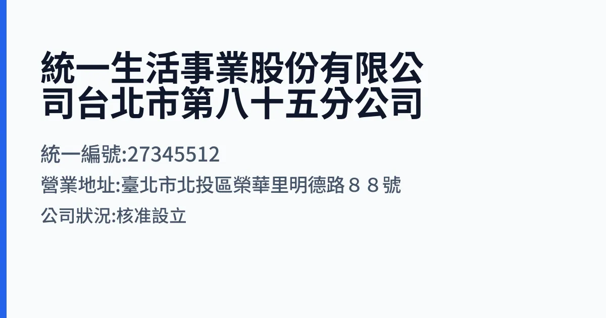 統一生活事業股份有限公司台北市第八十五分公司 - 統編 27345512(臺北市) 公司登記資料與營業項目詳細圖表