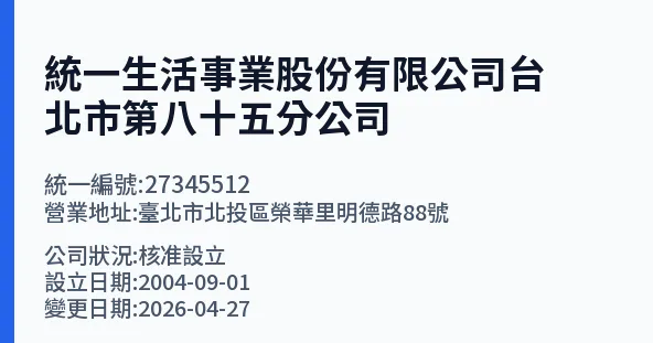 統一生活事業股份有限公司台北市第八十五分公司的照片-統編 27345512(臺北市) 公司登記資料與營業項目詳細圖表