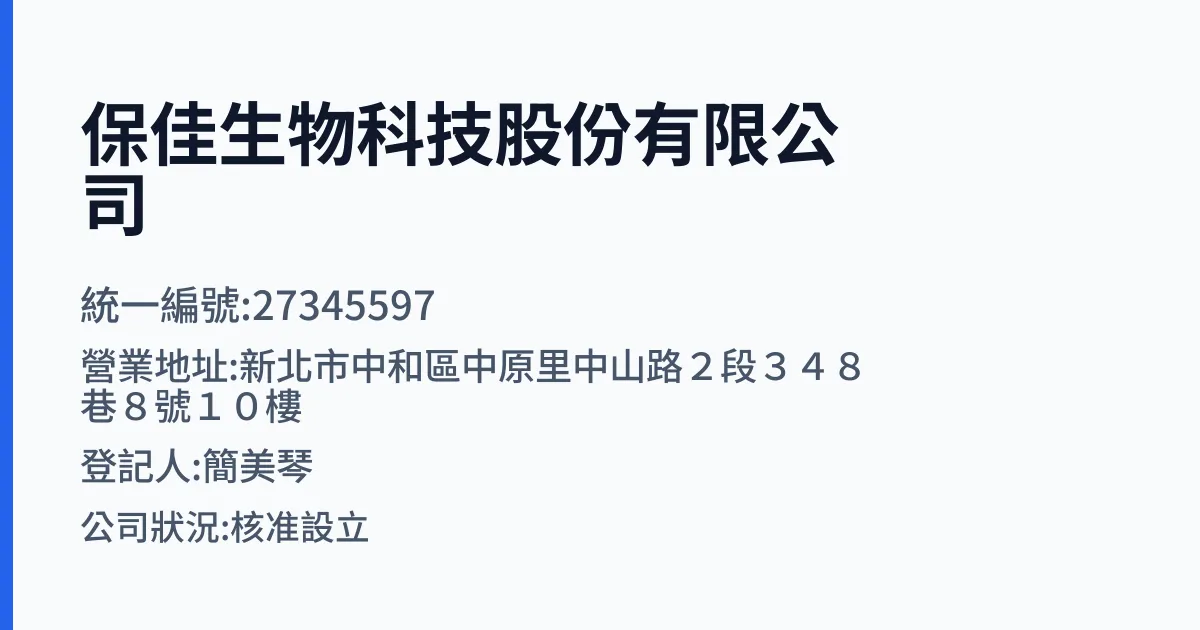 保佳生物科技股份有限公司 - 統編 27345597(新北市) 公司登記資料與營業項目詳細圖表