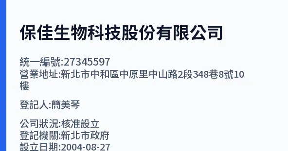 保佳生物科技股份有限公司的照片-統編 27345597(新北市) 公司登記資料與營業項目詳細圖表