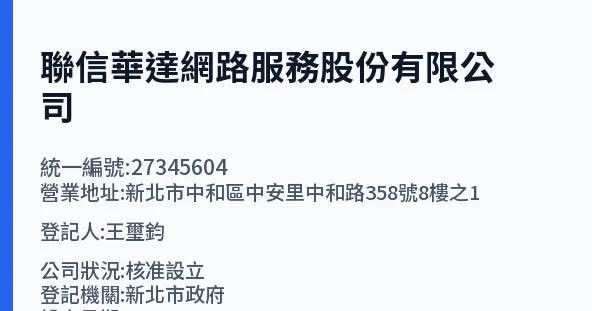 聯信華達網路服務股份有限公司的照片-統編 27345604(新北市) 公司登記資料與營業項目詳細圖表