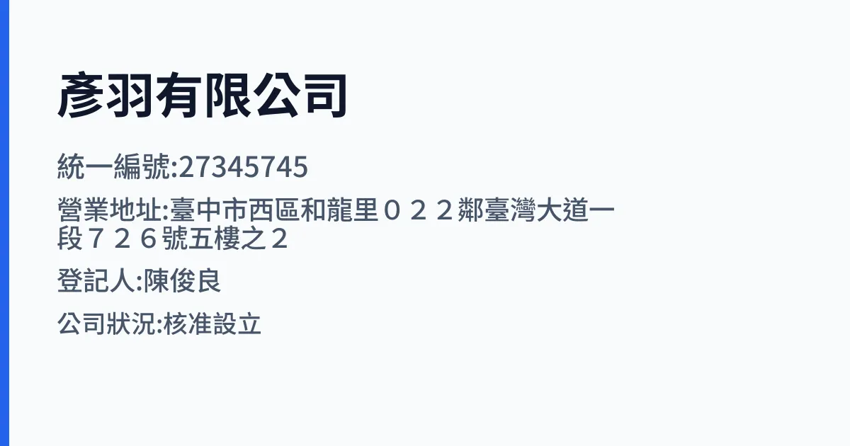 彥羽有限公司 - 統編 27345745(臺中市) 公司登記資料與營業項目詳細圖表