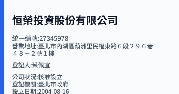 恒榮投資股份有限公司的照片-統編 27345978(臺北市) 公司登記資料與營業項目詳細圖表