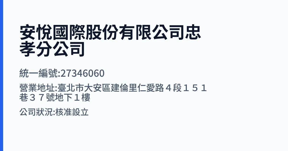 安悅國際股份有限公司忠孝分公司 - 統編 27346060(臺北市) 公司登記資料與營業項目詳細圖表