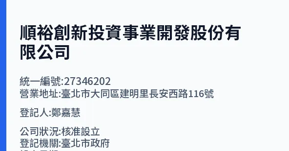 順裕創新投資事業開發股份有限公司的照片-統編 27346202(臺北市) 公司登記資料與營業項目詳細圖表