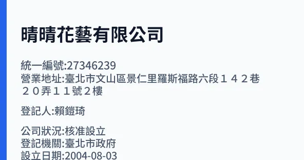 晴晴花藝有限公司的照片-統編 27346239(臺北市) 公司登記資料與營業項目詳細圖表