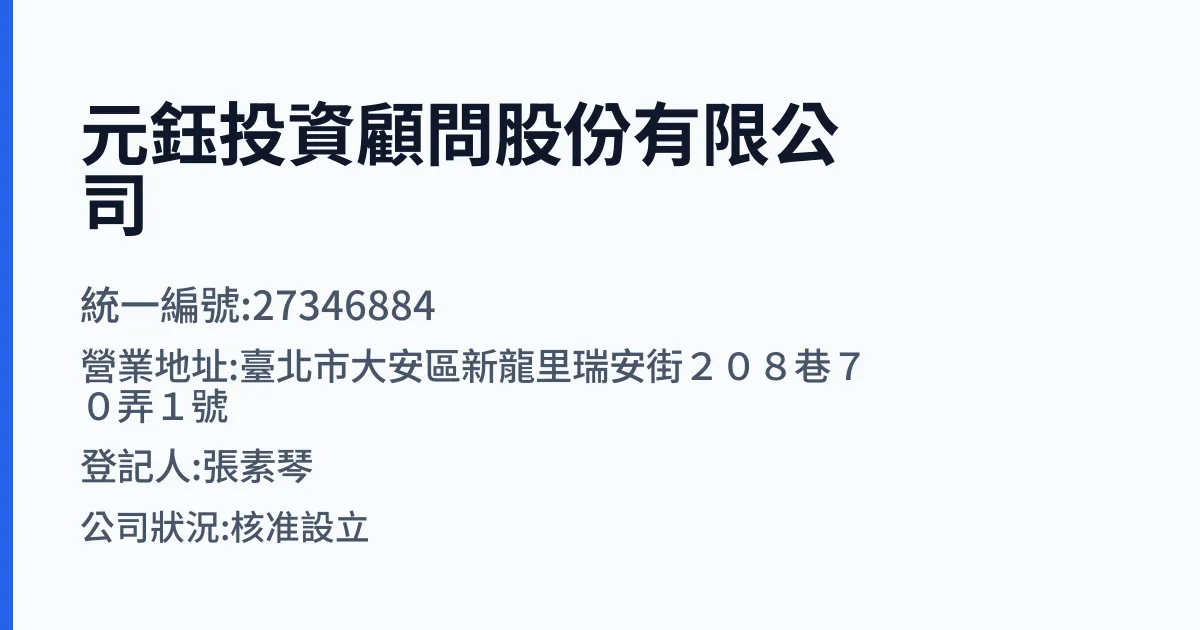 元鈺投資顧問股份有限公司 - 統編 27346884(臺北市) 公司登記資料與營業項目詳細圖表