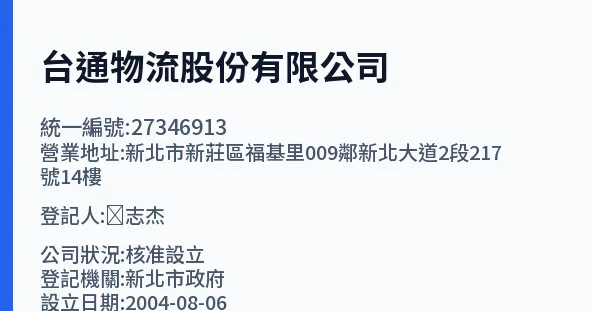 台通物流股份有限公司的照片-統編 27346913(新北市) 公司登記資料與營業項目詳細圖表
