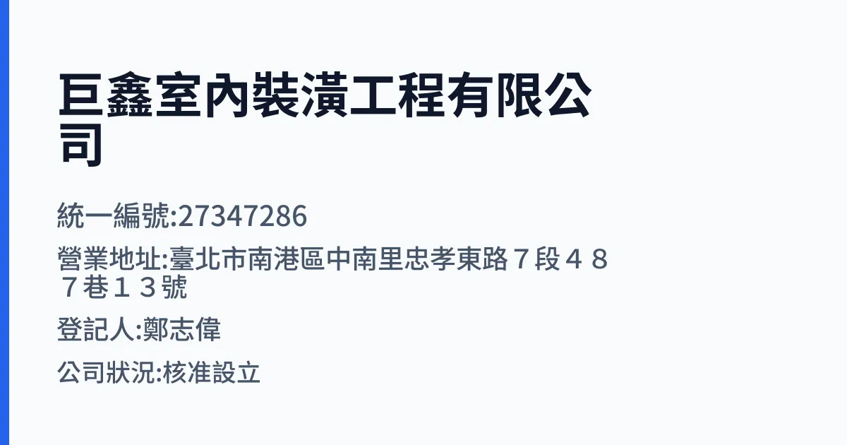 巨鑫室內裝潢工程有限公司 - 統編 27347286（臺北市） 公司登記資料與營業項目詳細圖表