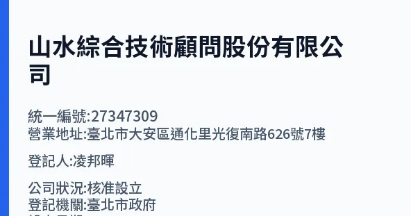 山水綜合技術顧問股份有限公司的照片-統編 27347309(臺北市) 公司登記資料與營業項目詳細圖表