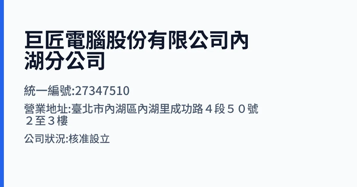 巨匠電腦股份有限公司內湖分公司 - 統編 27347510(臺北市) 公司登記資料與營業項目詳細圖表