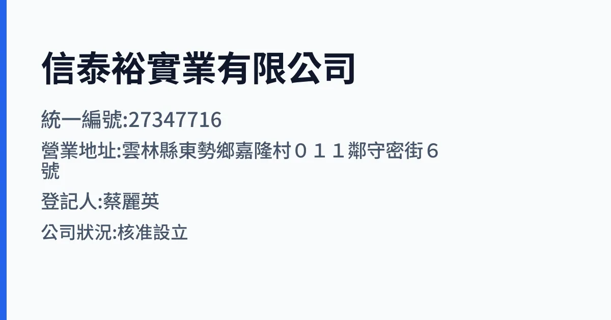 信泰裕實業有限公司 - 統編 27347716（雲林縣） 公司登記資料與營業項目詳細圖表
