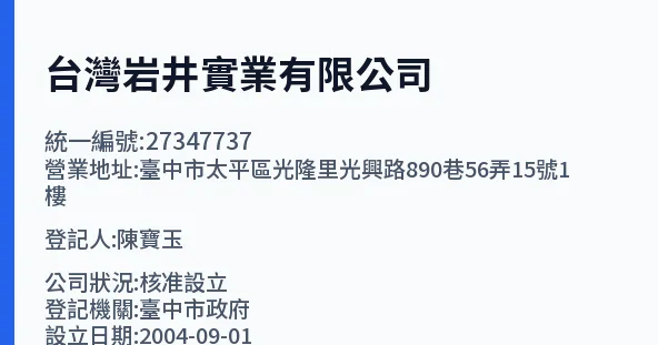 台灣岩井實業有限公司的照片-統編 27347737(臺中市) 公司登記資料與營業項目詳細圖表
